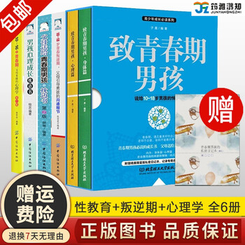【赠日记本】全6册 青春期男孩看的书 致青春期男孩的秘密书养妈妈送给青春期儿子的书性教育书籍 男孩套装6册