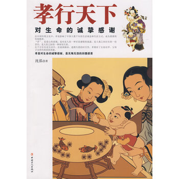 孝行天下-对生命的诚挚感谢【正版图书】