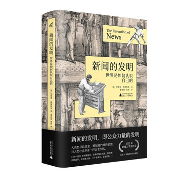 新民说  新闻的发明：世界是如何认识自己的