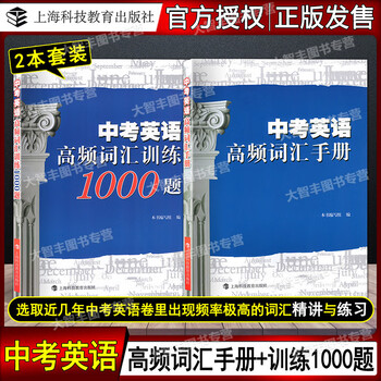 中考英语高频词汇手册+中考英语高频词汇训练1000题 上海科技教育出版社 中考英语辅导