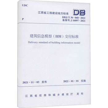 建筑信息模型(BIM)交付标准 DBJ/T 36-068-2021 备案号 J 图书