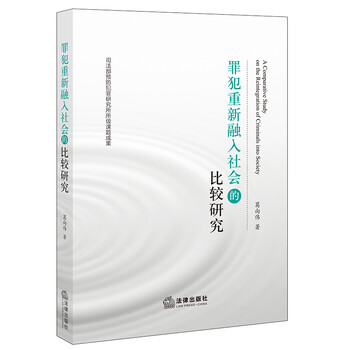 罪犯重新融入社会的比较研究 葛向伟