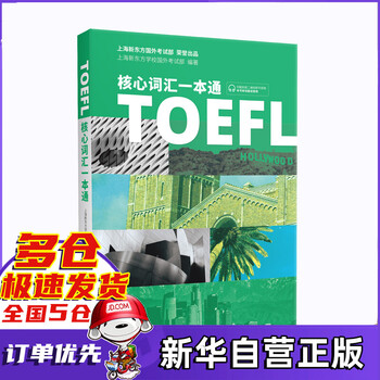 TOEFL核心词汇一本通