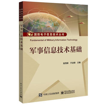 军事信息技术基础 高秀峰　主编 9787121307706