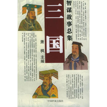 三国智谋故事总集权变谋略 萧枫