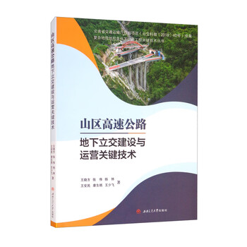 山区高速公路地下立交建设与运营关键技术