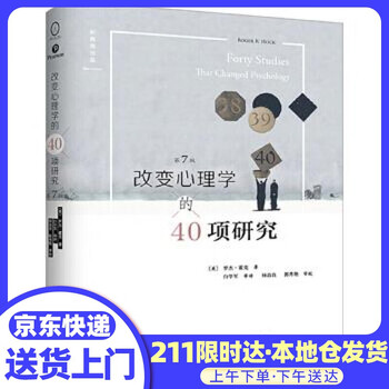改变心理学的40项研究 [美]罗杰·霍克 人民邮电出版社