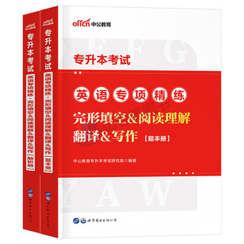 中公2022年专升本大学英语阅读理解200篇与完形填空学历提升复习资料成考必刷2000题专接本插本转