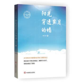 [正版图书] 阳光穿透岁月的墙 侯钦民 中国商业出版社 9787520807548
