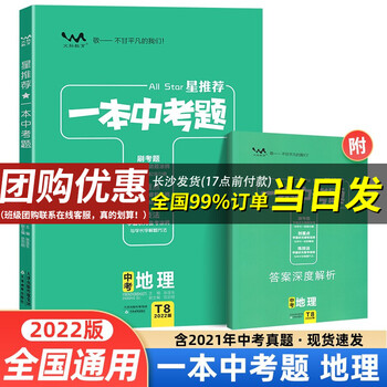 【当日发】2022新版 星推荐一本中考题 地理 初二中考复习资料中考必刷题中考总复习