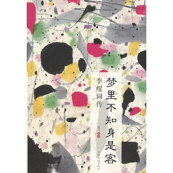梦里不知身是客 蕴玉 编著
