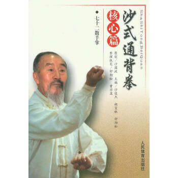 核心篇-沙式通背拳【正版图书】