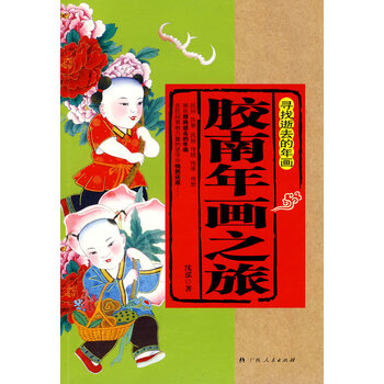 寻找逝去的年画 胶南年画之旅【正版图书】