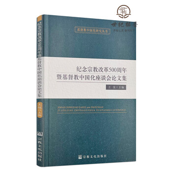 包邮正版 纪念宗教改革500周年暨基督教中国化座谈会论文集 王俊主编 宗教文化出版社148页 无颜色 无规格