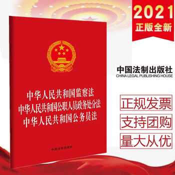 三合一 中华人民共和国监察法·公职人员政务处分法·公务员法 中国法制出版社