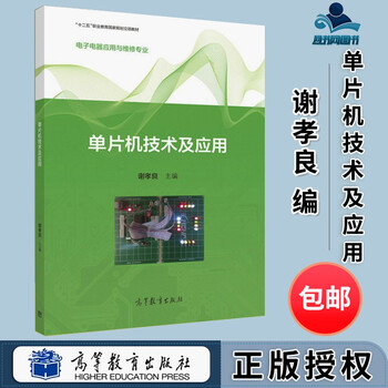 包邮 单片机技术及应用 谢孝良 高等教育出版社 十二五职业教育规划教材