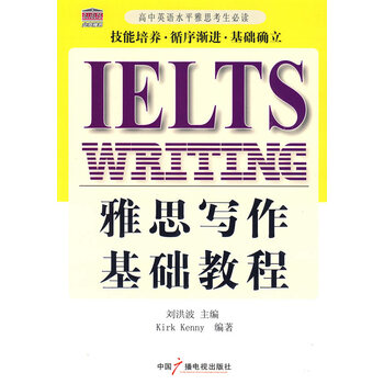 雅思写作基础教程【正版图书】