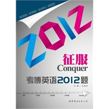征服考博英语2012题 王湘云 世界图书出版公司