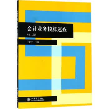 会计业务核算速查(第2版)