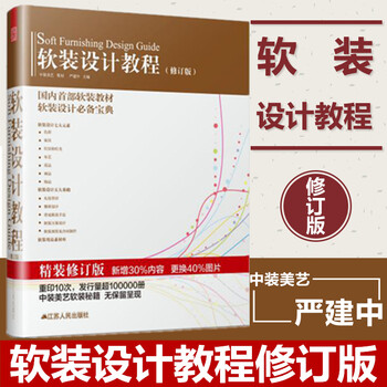 正版 软装设计教程修订版严建中 家具灯具窗帘布艺花艺 饰品画品 用餐礼仪 家居室内软装装饰装修装潢软