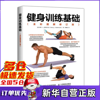 健身训练基础（全彩图解修订版）