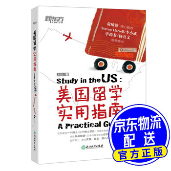 新东方 美国留学实用指南