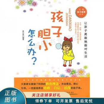 孩子胆小怎么办 麦小麦