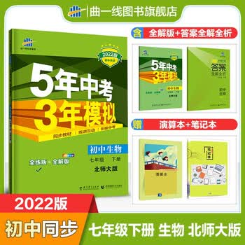 曲一线官方 2022版53初中同步练习册七年级下册生物北师大版 5年中考3年模拟同步课本训练册