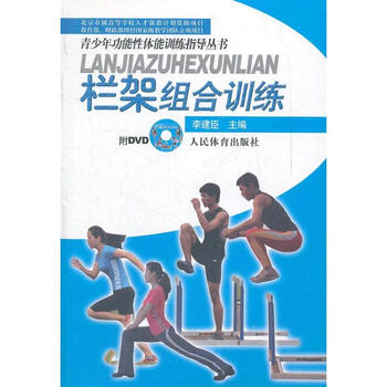 栏架组合训练  李建臣 编 作 书籍
