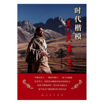 时代楷模其美多吉9787010206851 人民出版社