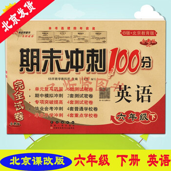 2022春新版期末冲刺100分完全试卷六年级6年级英语下册BJ版北京课改版北京教育版