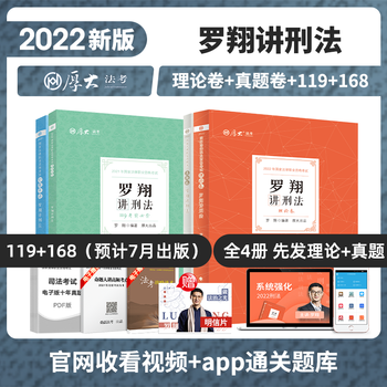 2022厚大法考 罗翔讲刑法 理论卷+真题卷+119考前必备+168金题串讲 司法考试 精讲卷+真金题+背诵卷+模拟题 法律职业资格考试辅导用书 罗翔刑法 名师套包