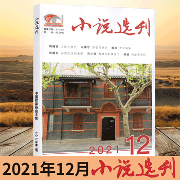小说选刊杂志 2021年12月
