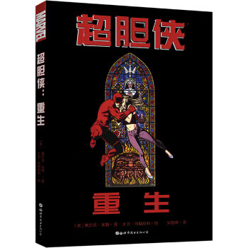 超胆侠：重生 [美]大卫·马祖凯利 绘