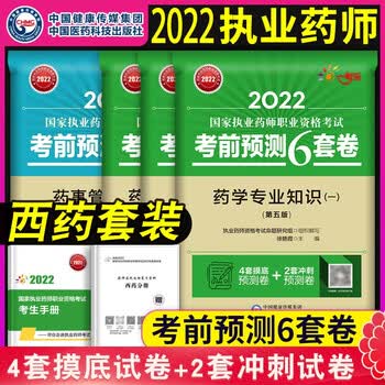 2022年执业药师中西药通关密押6套卷2022执业药师中西药习题官方中国医药科技出版社4套摸底试卷+2套冲刺试卷 国家执业药师职业资格考试搭配中西药章节练习题历年真题 执业中药师资格考试资料押题试卷 