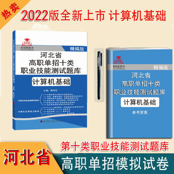 2021河北省高职单招中专升大专考试用书语数英综合技能第十类题库 单招十类题库：计算机基础