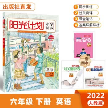2022春阳光计划小学同步  六年级下册 英语 人教版 (全彩版）
