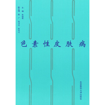 色素性皮肤病 朱铁君