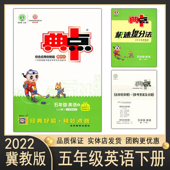 【冀教版】2022春典中点五年级下册冀教版英语荣德基 小学5年级下册冀教 同步教材练习册