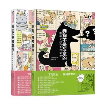 猫咪不是故意的+狗狗不是故意的 共2册