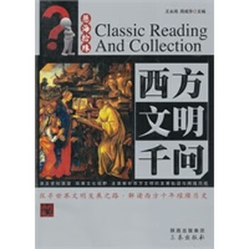 西方文明千问 王永鸿,周成华 三秦出版社