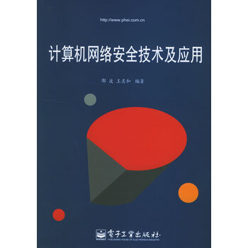 计算机网络安全技术及应用【正版图书】