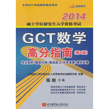 陈剑2014GCT数学高分指南【正版书】