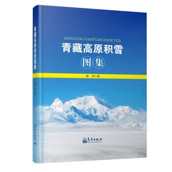 青藏高原积雪图集 除多 气象出版社