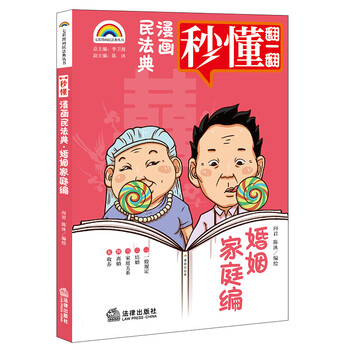 漫画民法典:婚姻家庭编