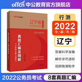 中公教育2022辽宁省公务员录用考试：真题汇编及精解行政职业能力测验（全新升级）