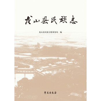 龙山县民族志