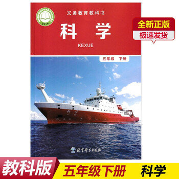 2022新版小学五年级下册科学书教科版五年级科学书下册课本教材科学书五年级下册 教育科学出版社五5年