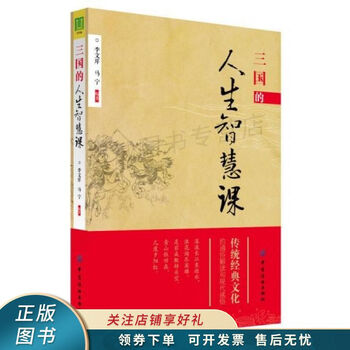 三国的人生智慧课
