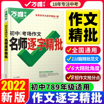 2022新版万唯中考初中考场作文名师逐字精批 初中语文优秀作文素材大全模板范文